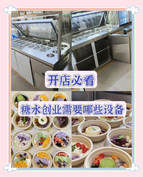 糖水店需要什么设备_糖水店设备清单-第2张图片-山城妙识