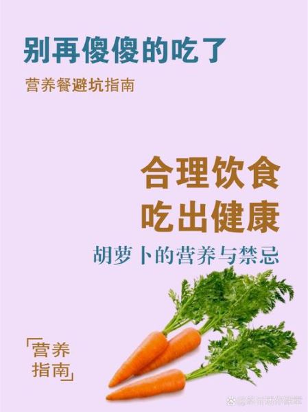 长期吃胡萝卜的禁忌_胡萝卜吃多了会怎样-第2张图片-山城妙识