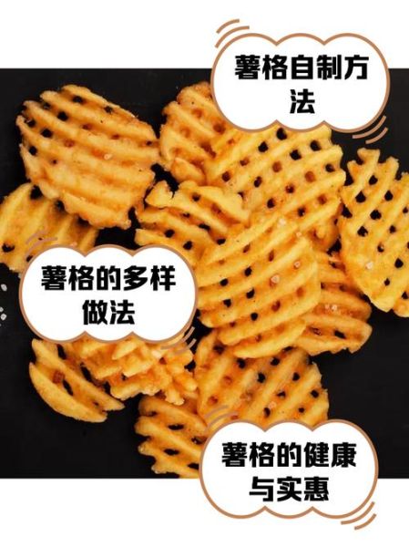 薯格是什么_薯格怎么做才酥脆-第3张图片-山城妙识