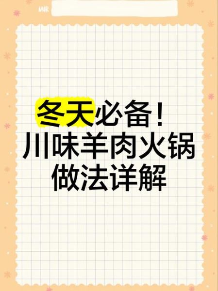 四川羊肉火锅怎么做_正宗配料有哪些-第3张图片-山城妙识