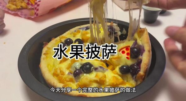 水果披萨怎么做_水果披萨的做法大全-第2张图片-山城妙识