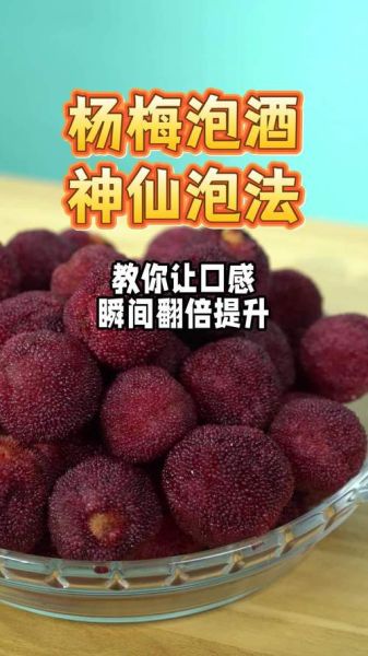 杨梅酒怎么泡_杨梅酒泡多久可以喝-第1张图片-山城妙识