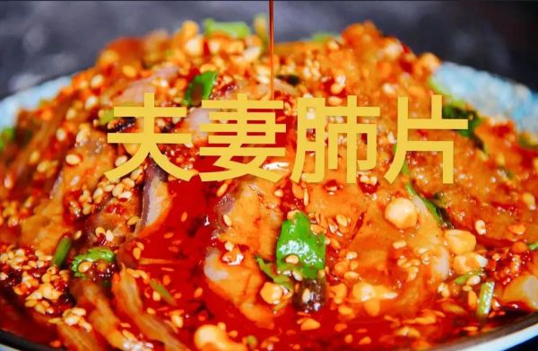 正宗夫妻肺片怎么做_夫妻肺片配方比例-第3张图片-山城妙识 正宗夫妻肺片怎么做_夫妻肺片配方比例-第3张图片-山城妙识