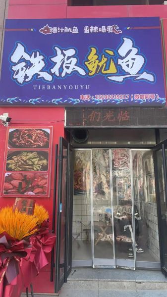 铁板鱿鱼加盟费多少_铁板鱿鱼加盟成本明细-第1张图片-山城妙识