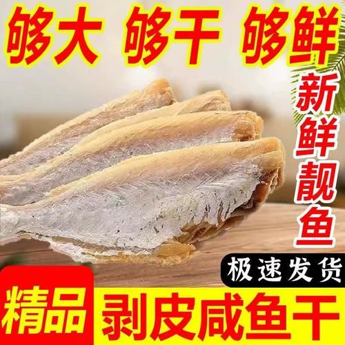 干咸鱼怎么腌制_干咸鱼晒多久才香-第2张图片-山城妙识