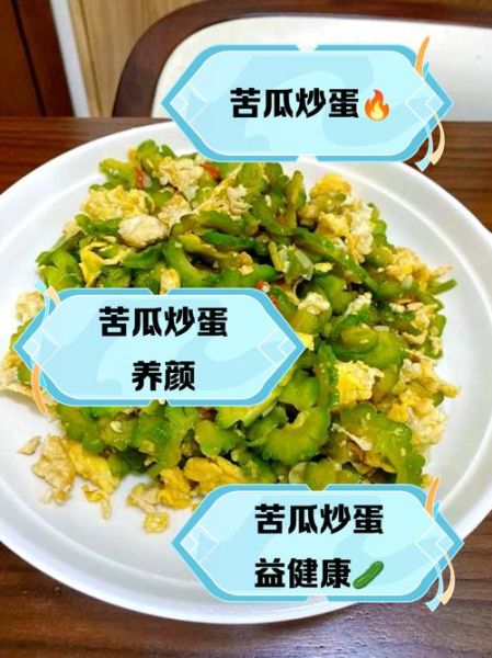 苦瓜炒蛋的功效与作用_苦瓜炒蛋能降血糖吗-第3张图片-山城妙识