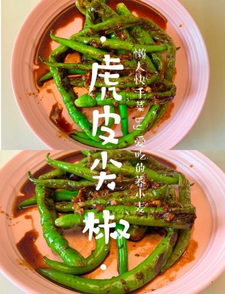 虎皮尖椒怎么做_虎皮尖椒家常做法下厨房-第1张图片-山城妙识