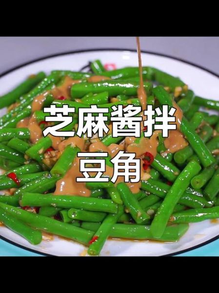 麻酱豆角怎么做_麻酱豆角热量高吗-第1张图片-山城妙识