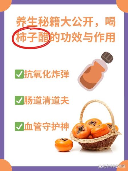 柿子醋可以直接喝吗_长期饮用有什么副作用-第2张图片-山城妙识