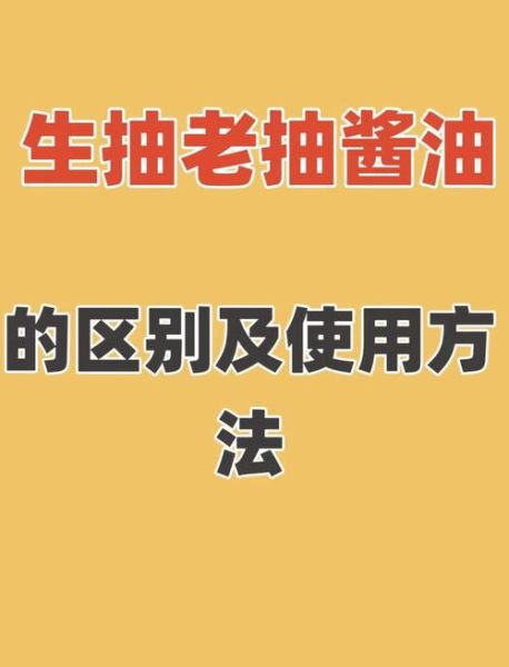 酱油和生抽的区别_生抽是酱油吗-第2张图片-山城妙识