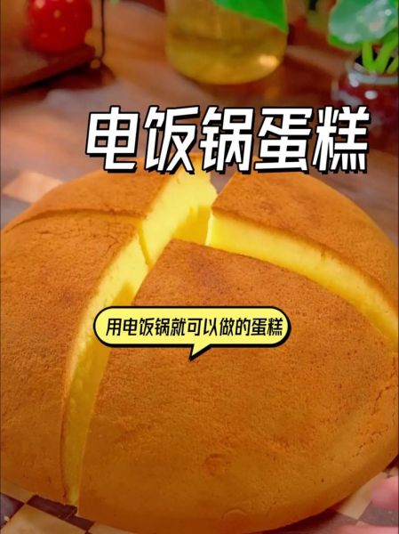 电饭煲蒸蛋糕怎么做_电饭煲蒸蛋糕会塌吗-第1张图片-山城妙识