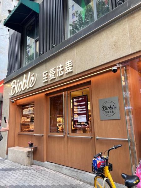 面包房加盟多少钱_面包房加盟哪个品牌好-第2张图片-山城妙识