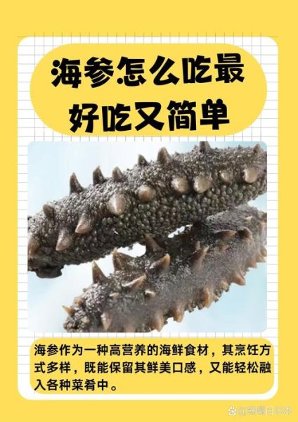 海参多久吃一次比较好_海参一周吃几次合适-第2张图片-山城妙识