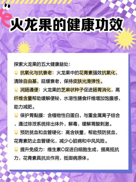 火龙果的功效与作用及禁忌_火龙果怎么吃最健康-第3张图片-山城妙识