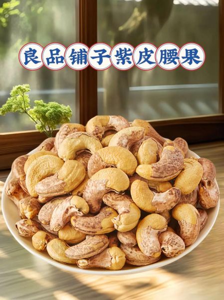 紫皮腰果的功效与作用_紫皮腰果一天吃多少合适-第2张图片-山城妙识