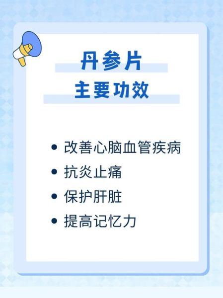 丹参片适合哪些人吃_丹参片的功效与作用-第1张图片-山城妙识