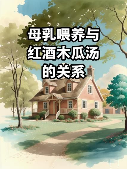 红酒木瓜汤怎么做_红酒木瓜汤的功效与禁忌-第1张图片-山城妙识