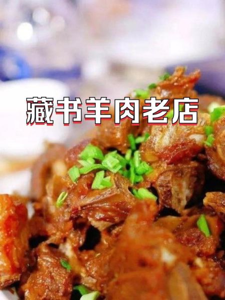 藏书羊肉加盟多少钱_开店成本明细-第1张图片-山城妙识