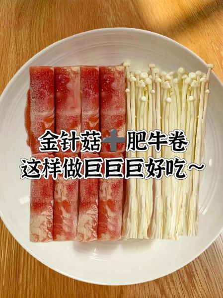 肥牛金针菇怎么做好吃_肥牛金针菇的做法窍门-第2张图片-山城妙识