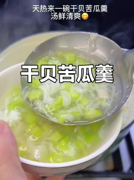 干贝苦瓜羹怎么做_干贝苦瓜羹要焯水吗-第2张图片-山城妙识