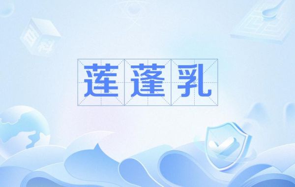 莲蓬乳图片是什么_莲蓬乳图片是真的吗-第1张图片-山城妙识