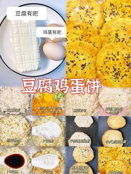鸡蛋豆腐饼怎么做_鸡蛋豆腐饼热量高吗-第2张图片-山城妙识