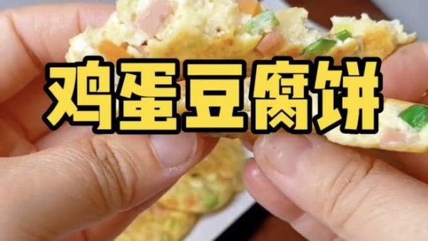 鸡蛋豆腐饼怎么做_鸡蛋豆腐饼热量高吗-第1张图片-山城妙识
