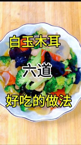 白玉木耳的功效与作用_白玉木耳怎么做好吃-第1张图片-山城妙识