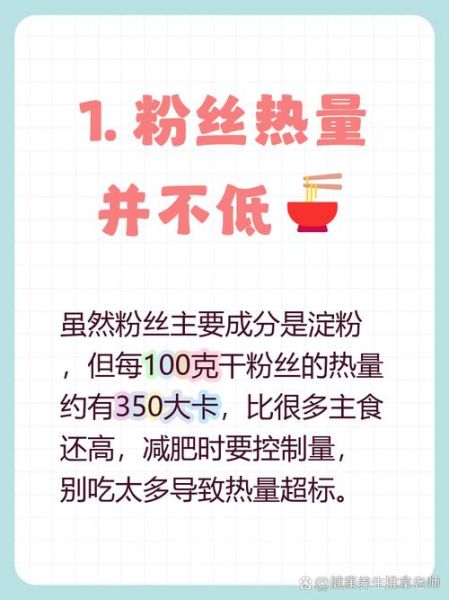 粉丝热量高吗_减肥能吃粉丝吗-第1张图片-山城妙识