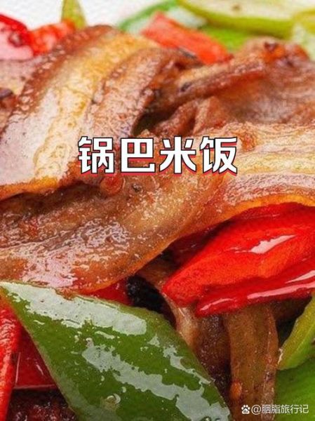 锅巴米饭培训多少钱_锅巴米饭培训哪家好-第2张图片-山城妙识