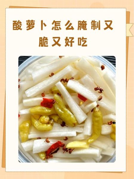 酸辣脆萝卜怎么做_酸辣脆萝卜能放多久-第1张图片-山城妙识