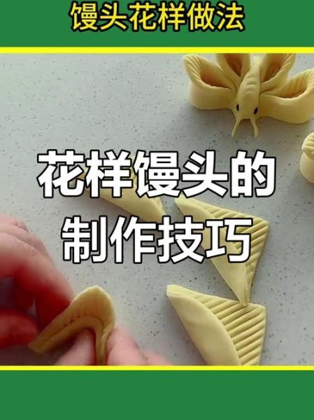 馒头怎么做出花样_花样馒头教程视频-第3张图片-山城妙识
