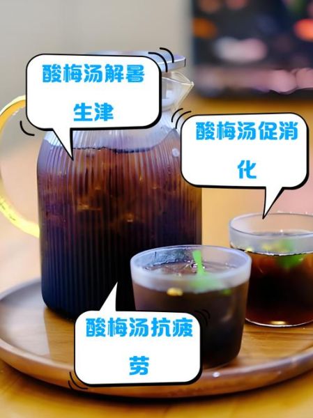 酸梅汤喝多了有什么副作用_酸梅汤禁忌人群有哪些-第1张图片-山城妙识