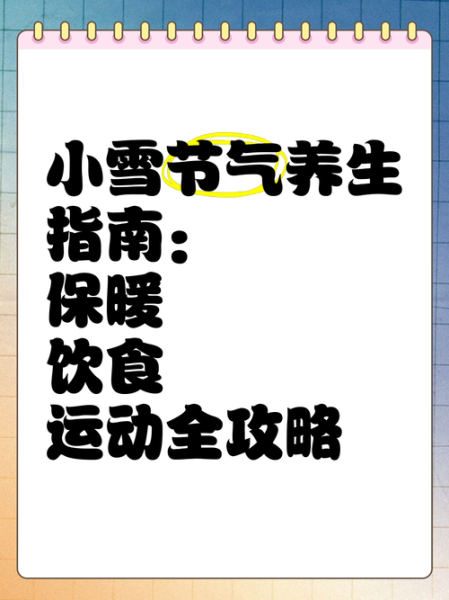 小雪节气吃什么养生_小雪节气如何防寒保暖-第2张图片-山城妙识