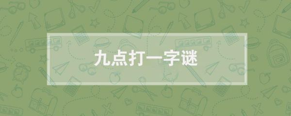 家常便饭打一数字是多少_谜底解析与趣味延伸-第2张图片-山城妙识
