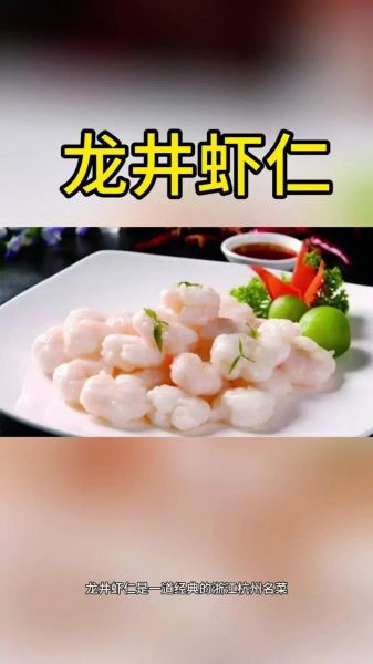 龙井虾仁属于什么菜系_杭州菜经典做法-第3张图片-山城妙识