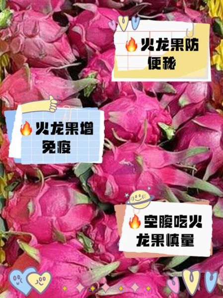 空腹吃火龙果的好处和坏处_早上能吃吗-第1张图片-山城妙识