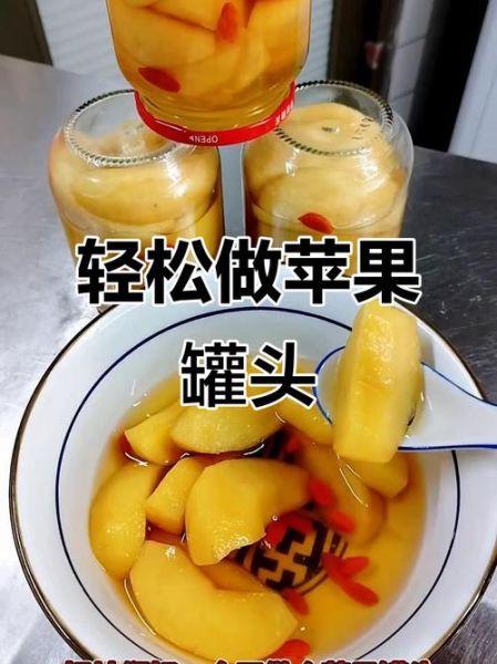 糖水苹果罐头怎么做_糖水苹果罐头能放多久-第2张图片-山城妙识