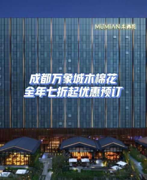 木棉花酒店怎么样_木棉花酒店价格多少钱-第1张图片-山城妙识