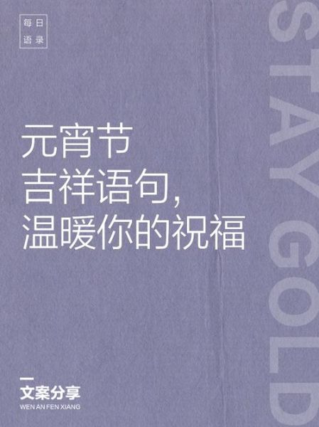 元宵节祝福语2021最火_简短又走心的句子-第2张图片-山城妙识