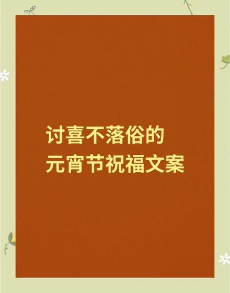 元宵节祝福语2021最火_简短又走心的句子-第1张图片-山城妙识