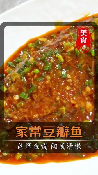 豆瓣鱼怎么做才入味_豆瓣鱼用哪种豆瓣酱最好-第1张图片-山城妙识
