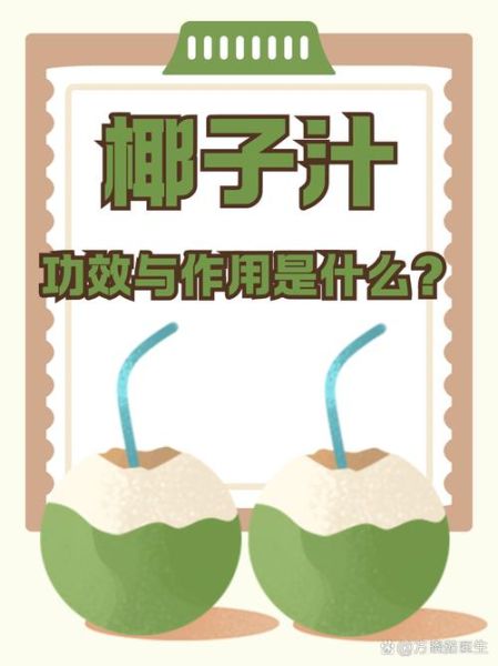 青椰子汁的功效与禁忌_哪些人不能喝-第1张图片-山城妙识 青椰子汁的功效与禁忌_哪些人不能喝-第1张图片-山城妙识