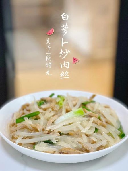 萝卜丝炒肉怎么炒好吃_萝卜丝炒肉的家常做法-第2张图片-山城妙识