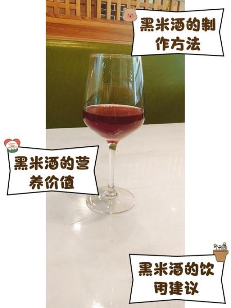 黑米酒的功效与作用_黑米酒适合什么人喝-第2张图片-山城妙识