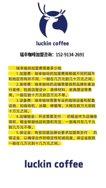 瑞幸咖啡加盟费多少钱_加盟条件有哪些-第1张图片-山城妙识