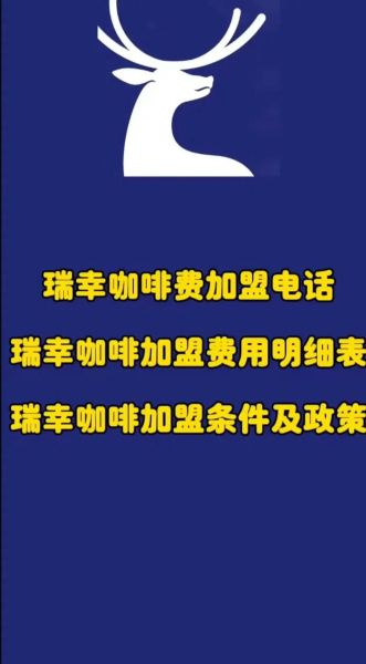 瑞幸咖啡加盟费多少钱_加盟条件有哪些-第2张图片-山城妙识