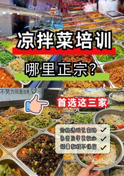 学做凉拌菜要多少钱_凉拌菜培训班学费一般多少-第3张图片-山城妙识