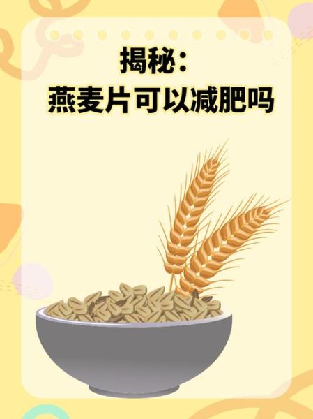 燕麦片的营养价值_燕麦片适合减肥吗-第2张图片-山城妙识