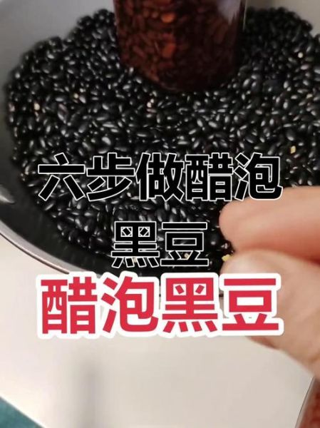 黑豆泡醋治白发有效吗_正确做法与禁忌-第3张图片-山城妙识